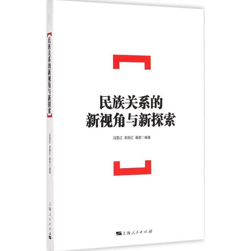 民族关系的新视角与新探索【，放心购买】