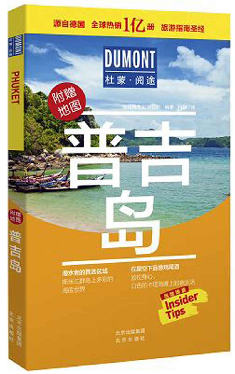 普吉岛/杜蒙阅途