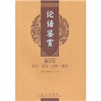 论语鉴赏