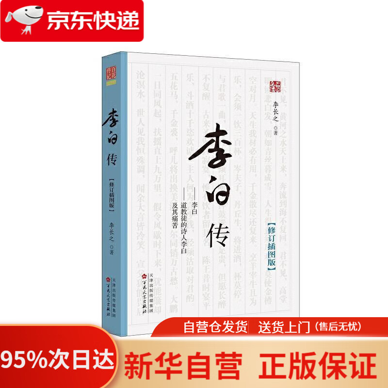 李白传 李长之 百花文艺出版社 9787530677827