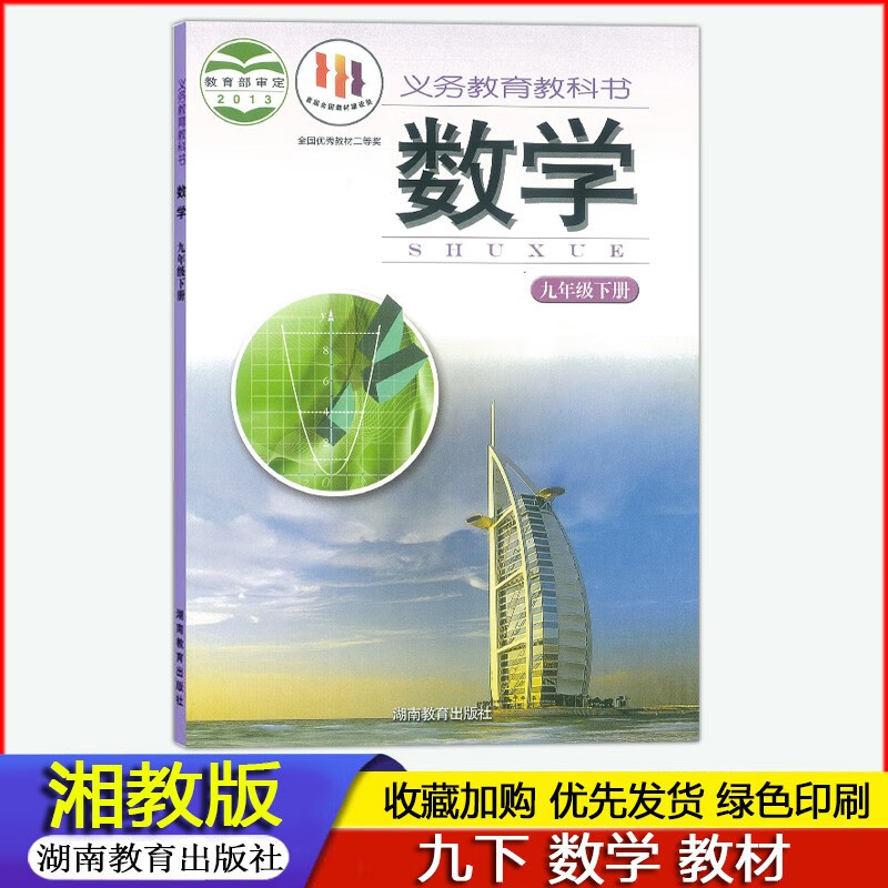 2023年使用 湘教版 初中初三9九年级下册数学课本教材义务教育教科书 九下数学湘教版教材 湖南教育出版社 湘教版九年级数学下册湘教版教材