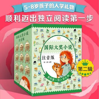 国际大奖小说注音版第二辑（套盒 新版） 默认规格