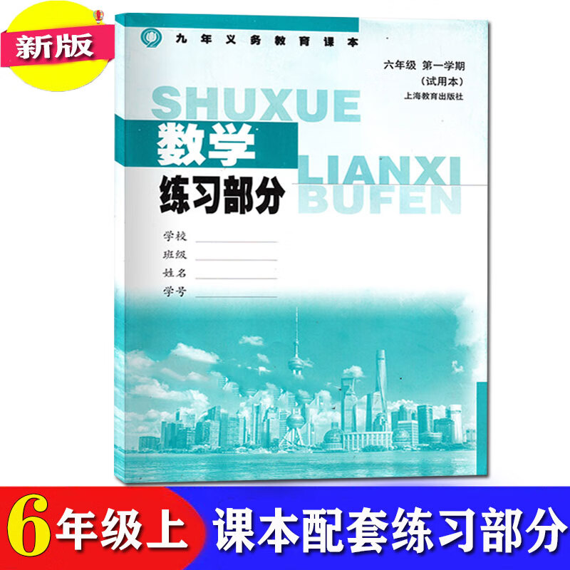 2022沪教版上海初中教材数学书6六年级学期上册课本+练习部分 数学 练习册 六年级上