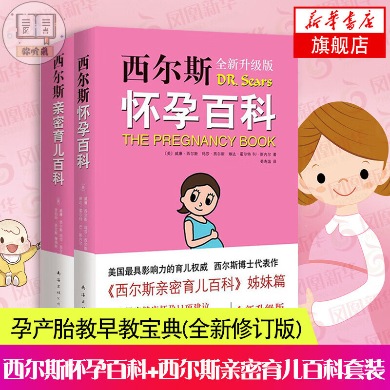 2本套 西尔斯怀孕 西尔斯密 全书胎教怀孕准妈妈凤凰