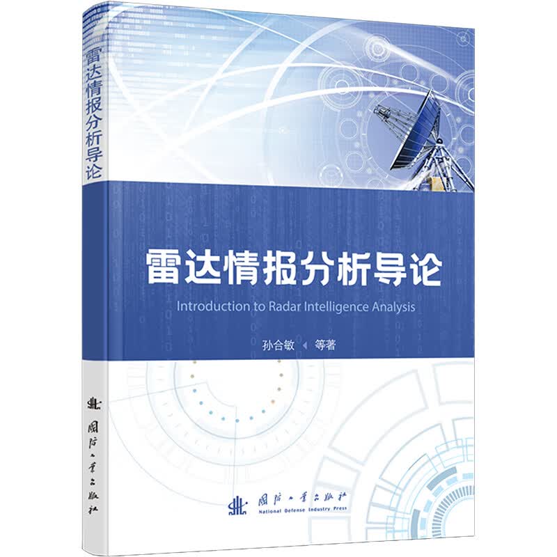 雷达情报分析导论 孙合敏 等 书籍 图书