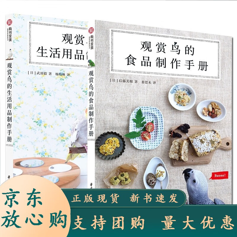 观赏鸟的生活用品制作手册+观赏鸟的食品制作手册
