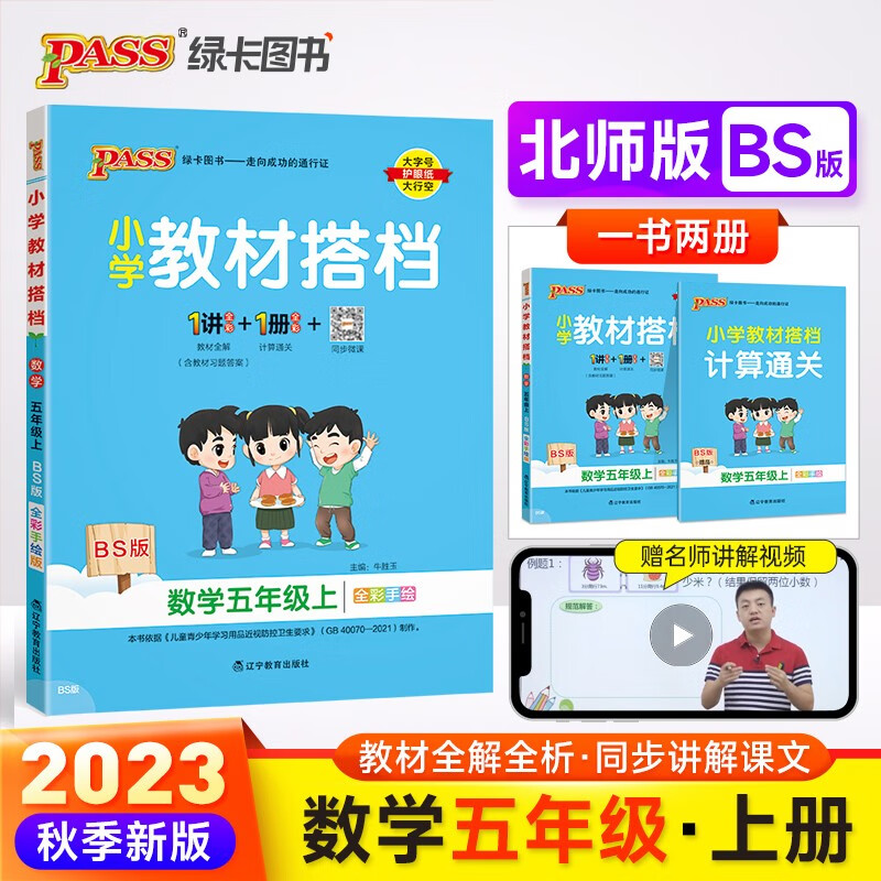 23秋小学教材搭档 数学 五年级 上册 北师版 pass绿卡图书 同步教材解读 全解 课前预习 同步视频微课 秋季开学用