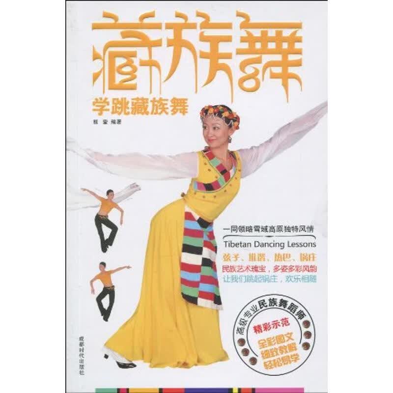 藏族舞 熊莹 著【书】