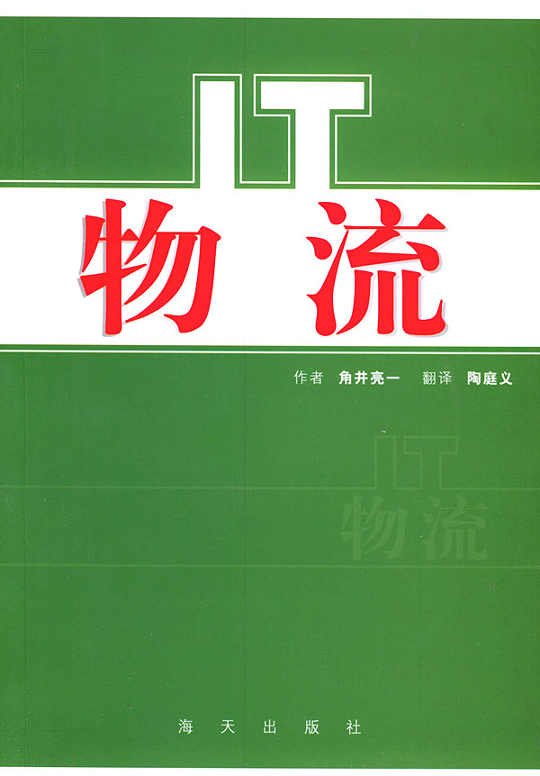 IT物流 〔日〕角井亮一 著,陶庭义 译 海天出版社