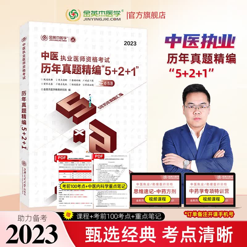 金英杰2023中医执业医师考试用书助理医师命题规律系列应试讲义辅导教材学霸笔记历年真题521夺分速记思维导图培优笔记中医执业医师核心考点全攻略实践技能自测金标准同步金题习题 执业历年真题 2023