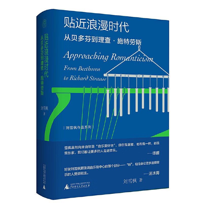 贴近浪漫时代：从贝多芬到理查·施特劳斯      刘雪枫，纯粹pura出品 著      广西师范本社