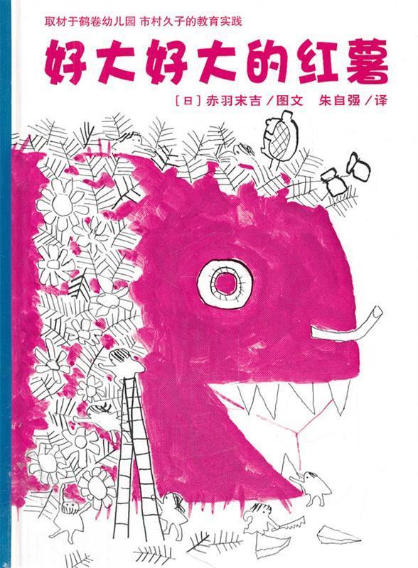 好大好大的红薯 花木马绘本坊【好书，下单速发】
