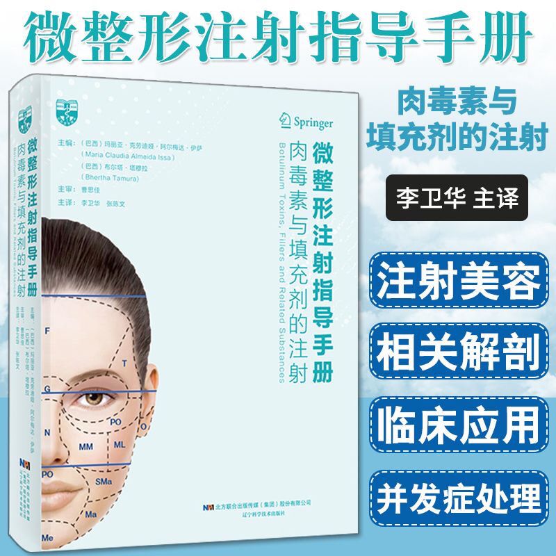 微整形注射指导手册肉毒素与填充剂的注射解剖学韩国丛书麻药整形