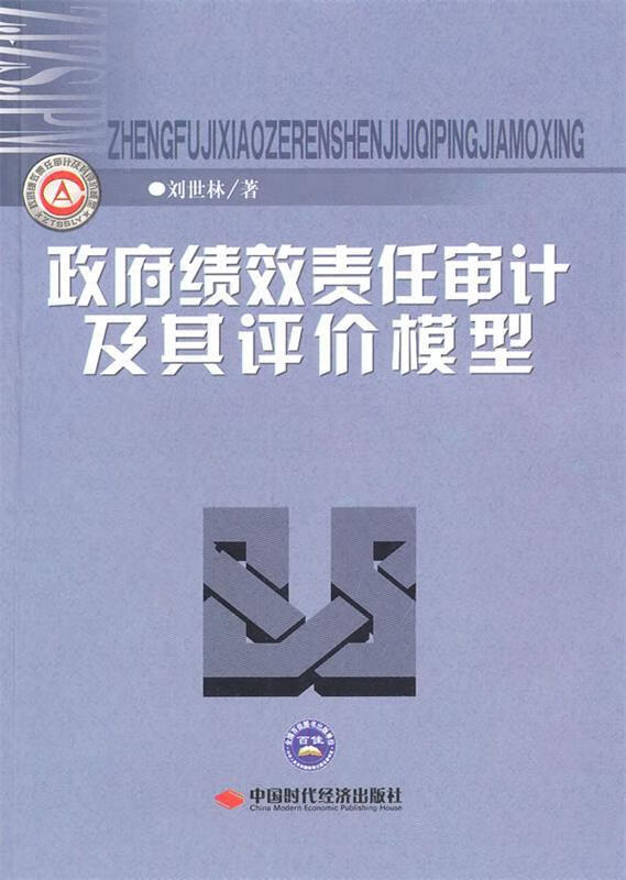 政府绩效责任审计及其评价模型 刘世林著 中国时代经济出版社出版发行处 9787511903624