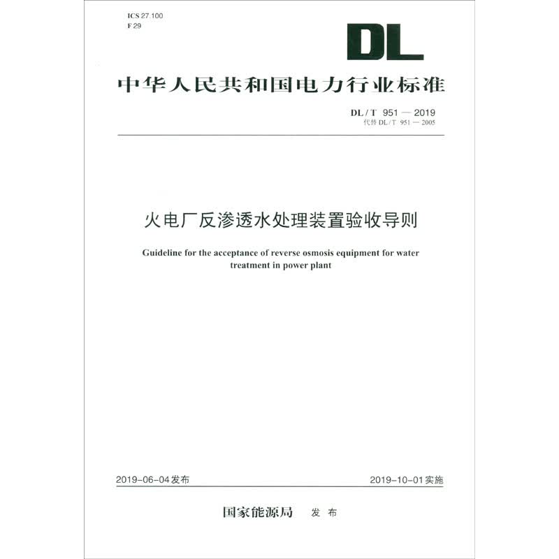DL/T 951—2019 火电厂反渗透水处理装置验收导则（代替DL/T 951—2005）