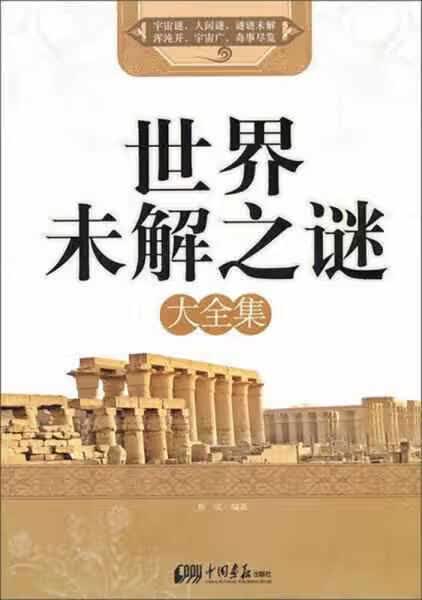 世界未解之谜大全集 秋实 中国画报出版社 9787802209763