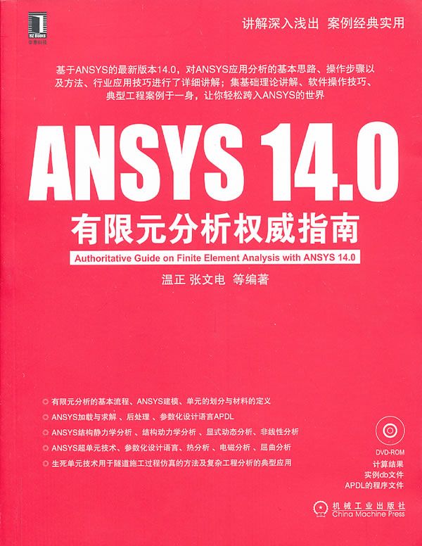 ANSYS 14.0有限元分析权威指南【附光盘