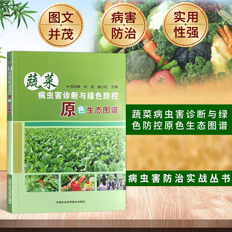 现货 蔬菜病虫害诊断与绿色防控色生态图谱 蔬菜病虫害诊断与彩色图谱图鉴大全 蔬菜病虫害色图鉴 农