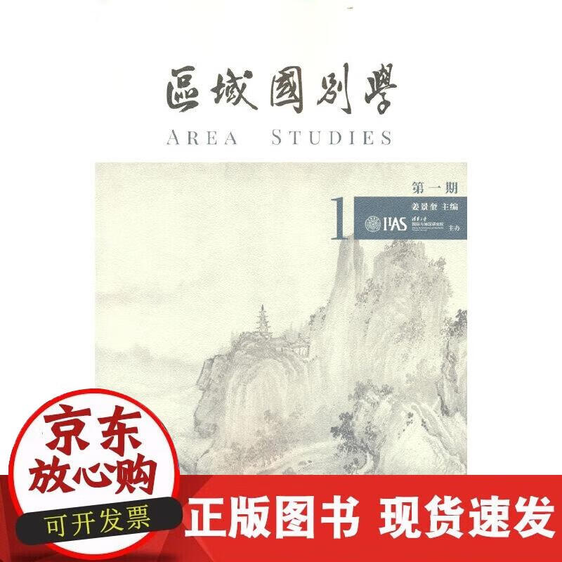 【现货】区域国别学(第一期)