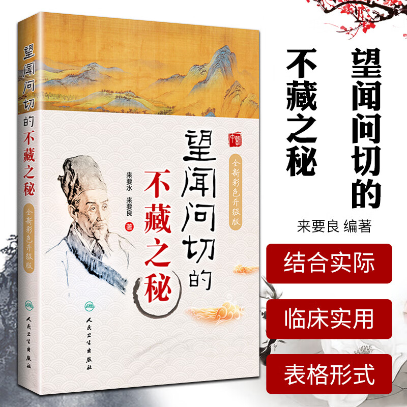 望闻问切的不藏之秘全新彩色升级版来要水来要良中医临床诊断学八纲辨证四诊合参中医入门把脉脉学自学基