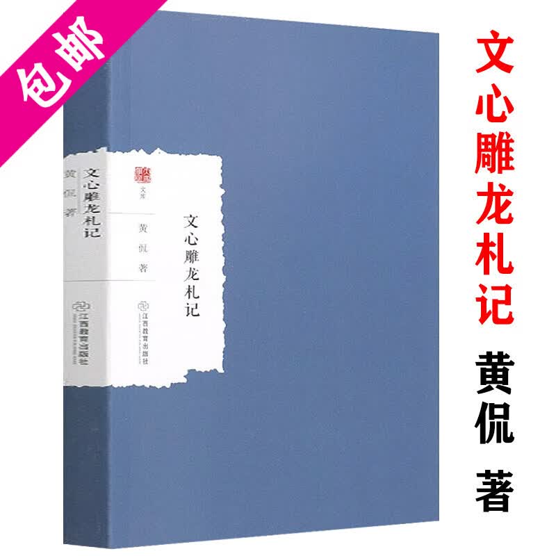【包邮】 文心雕龙札记 黄侃 定价35