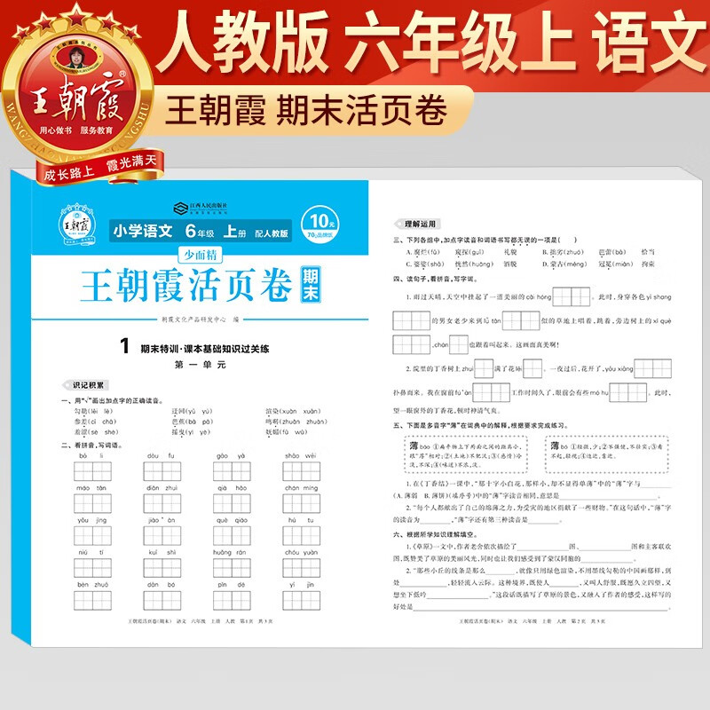 王朝霞 活页卷期末卷六年级语文上册 同步试卷期末卷活页卷 人教版