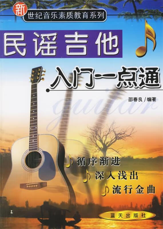 民谣吉他入门一点通 邵春良 编