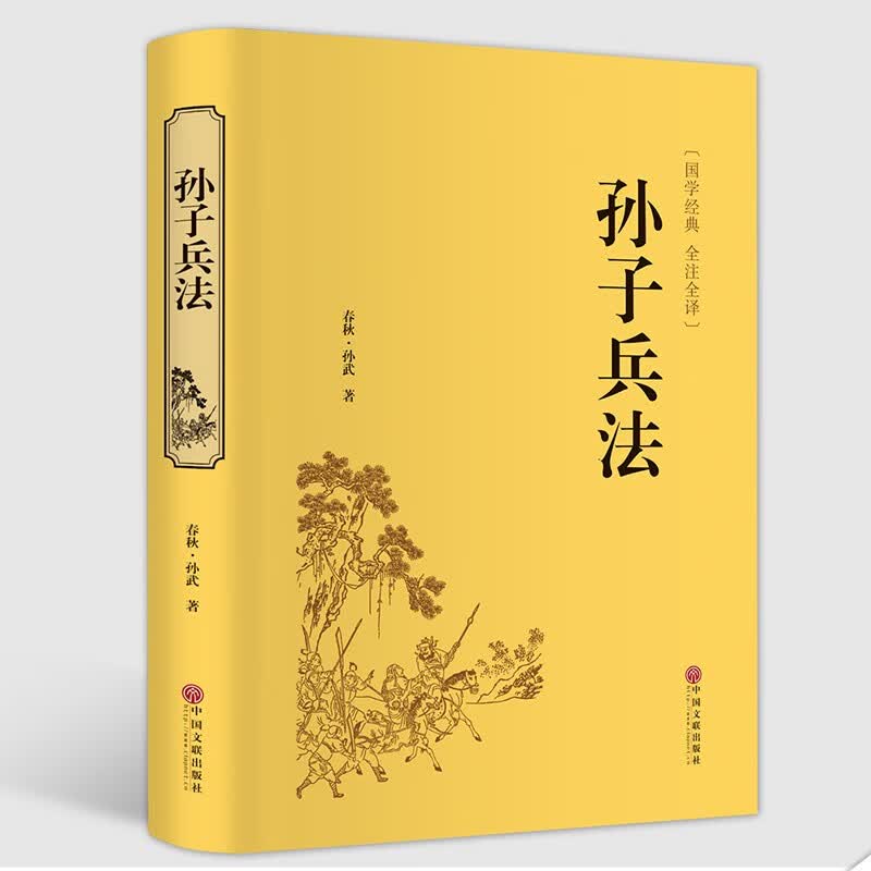 孙子兵法文白对照 原文 白话注释 全注全译 足本无删减 孙武兵法谋略 青少年无障碍阅读 中国文联出版社