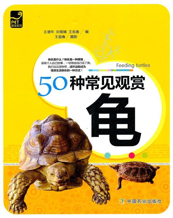 五十种常见观赏龟 王增年,刘菊娥,王旭春编