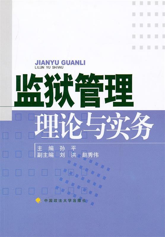 监狱管理理论与实务