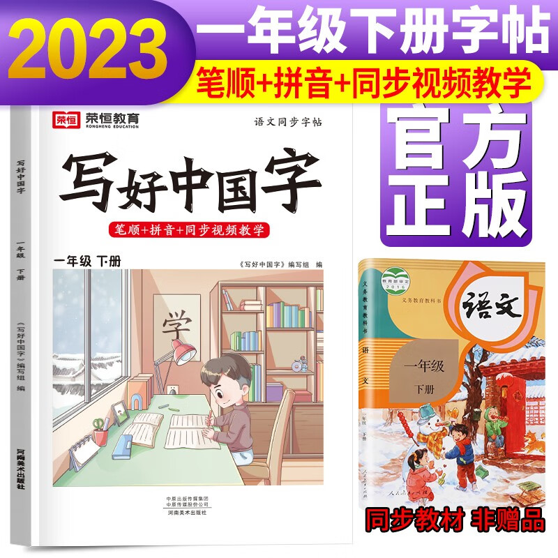 2023新版写好中国字一年级下册语文部编版 一年级同步字帖下册生字抄写本看拼音写生字 小学生楷书规范字体训练字帖