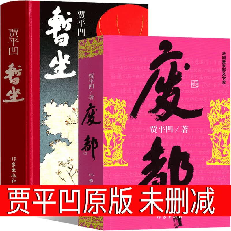 暂坐 废都原版贾平凹小说 未删减版完整版作家出版社未删节版无删减版贾平凹的书籍当代现代文学非海外版