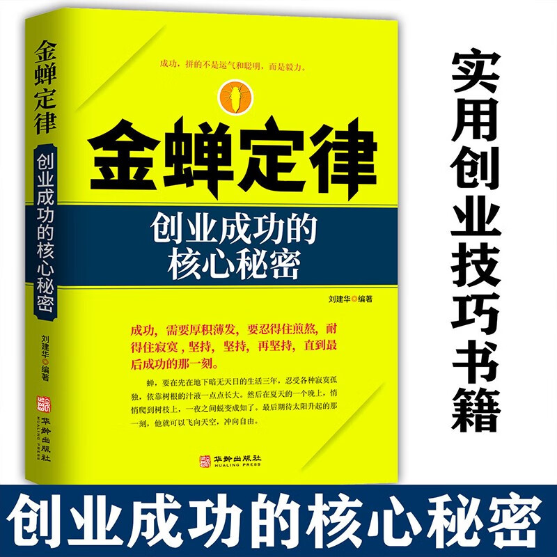 【抖音推荐】金蝉定律贵人法则经济创业自我实现励志书籍苦难守恒定律合伙人法则挫折必然定律创业企业管理 【抖音推荐】金蝉定律