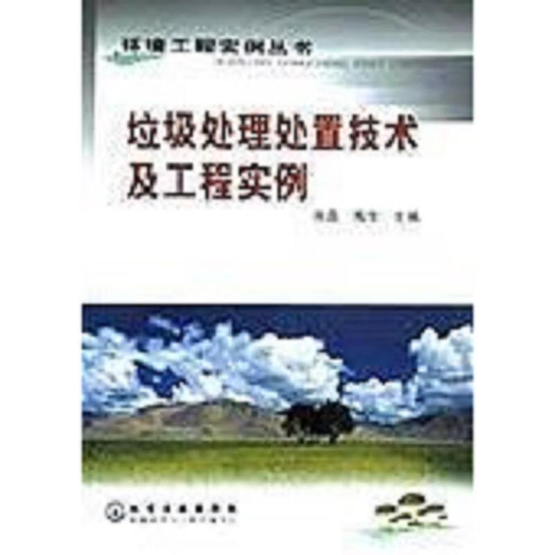 垃圾处理处置技术及工程实例/环境工程实例丛书