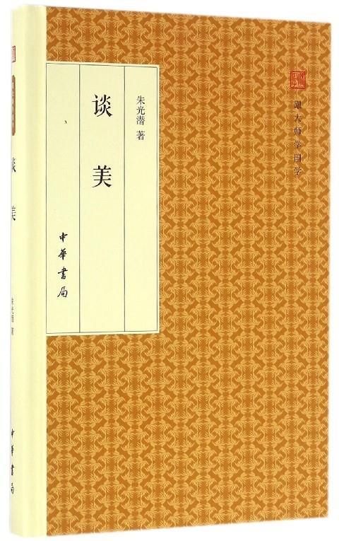 谈美 跟大师学国学 精装版 朱光潜【书】