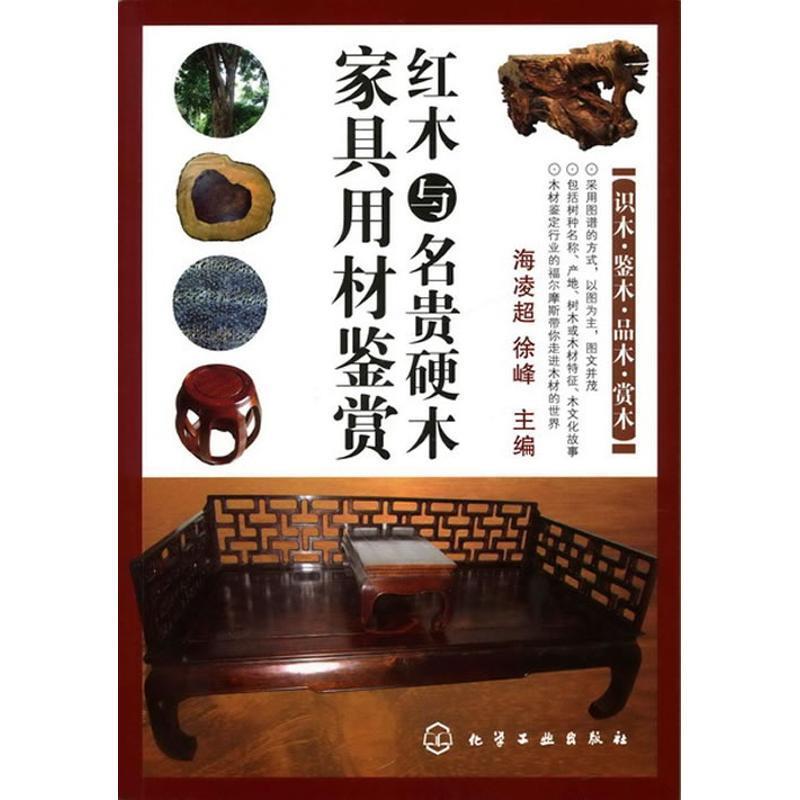 红木与名贵硬木家具用材鉴赏