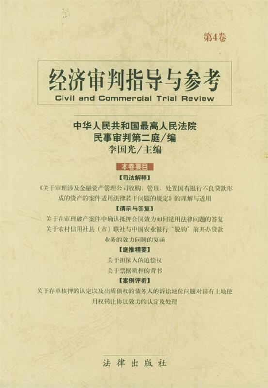 经济审判指导与参考·第4卷