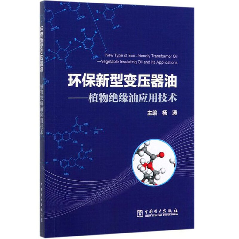 环保新型变压器油:植物绝缘油应用技术:vegetable insulating oil and it
