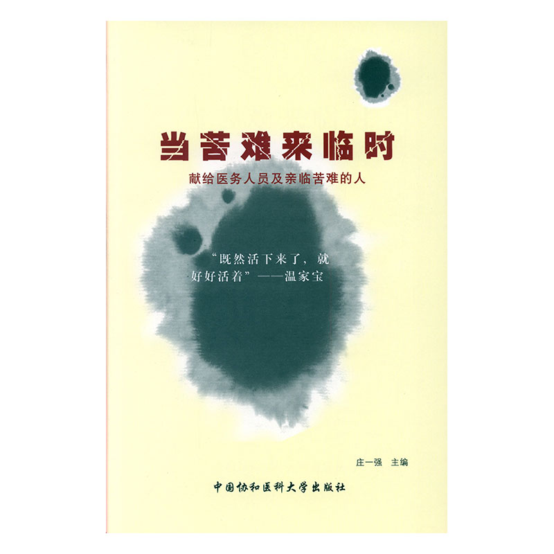 当苦难来临时:献给医务人员及亲临苦难的人 心理学 庄一强主编 中国协和医科大学出版社 9787811