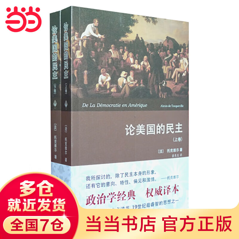 论美国的民主(全两册)(权威译本)