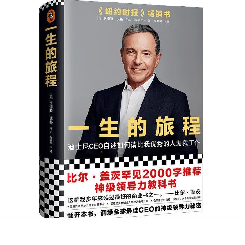 一生的旅程：迪士尼CEO自述 (美)罗伯特.艾格,乔尔.洛弗尔著,读客文化出品 文汇出版社