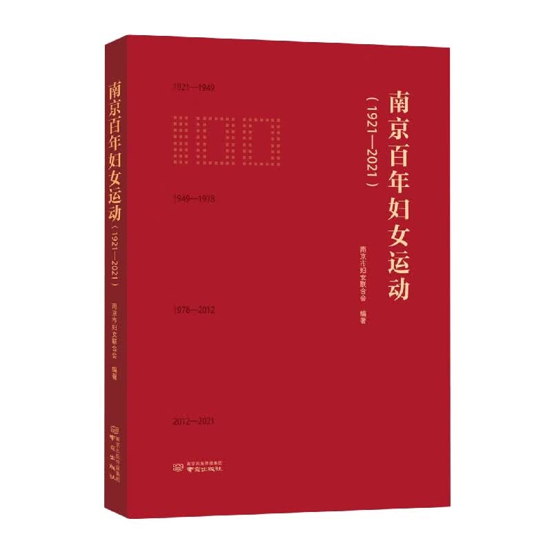 南京百年妇女运动(1921-2021)