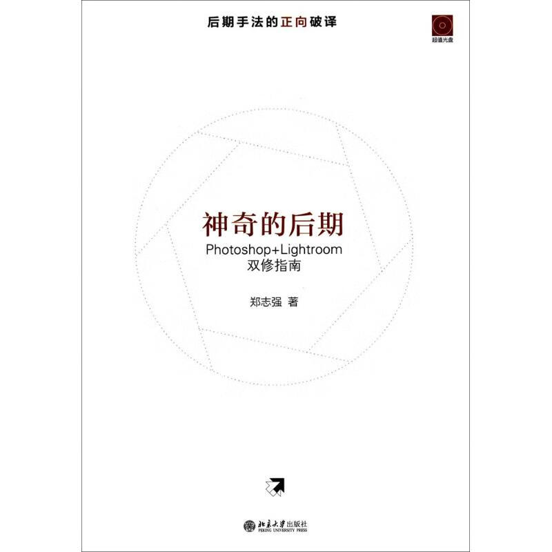 神奇的后期Photoshop+Lightroom双修指南 郑志强