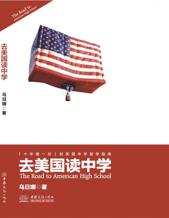 速发 去美国读中学 乌日娜著 出国留学指南 中国商务出版社9787510316289