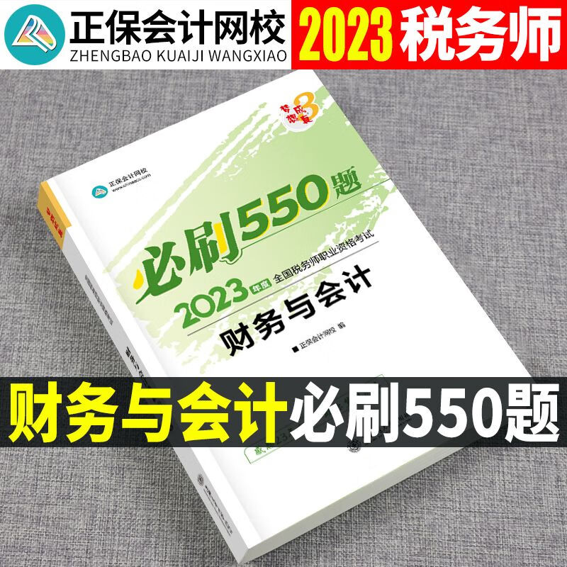 现货 财务与会计必刷550题2023年注册税务师考试教材章节题库注税必刷550正保会计网校梦想成真c