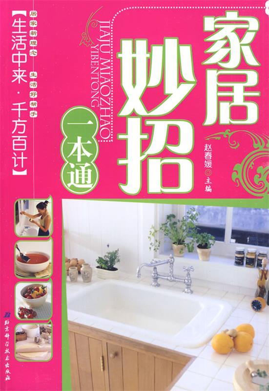 生活中来:千方百计 赵春媛 编