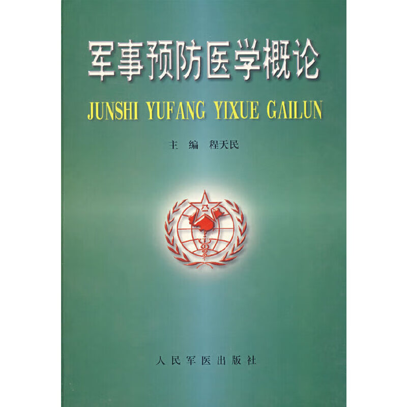 军事预防医学概论9787801570079