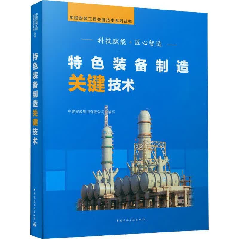 装备制造关键技术中建安装集团有限公司中国建筑工业出版社9787112258727 建筑书籍