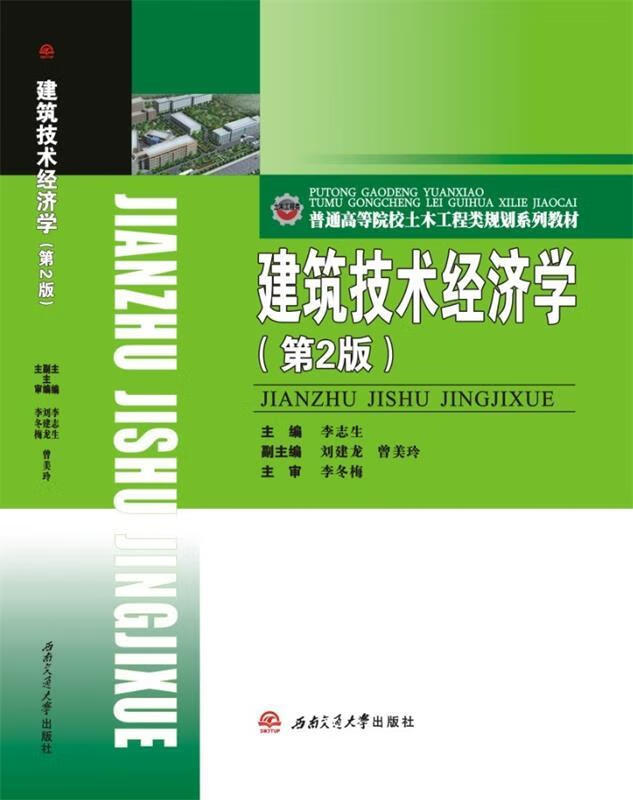 技术经济学- 作 著,李志生 编 9787564345358