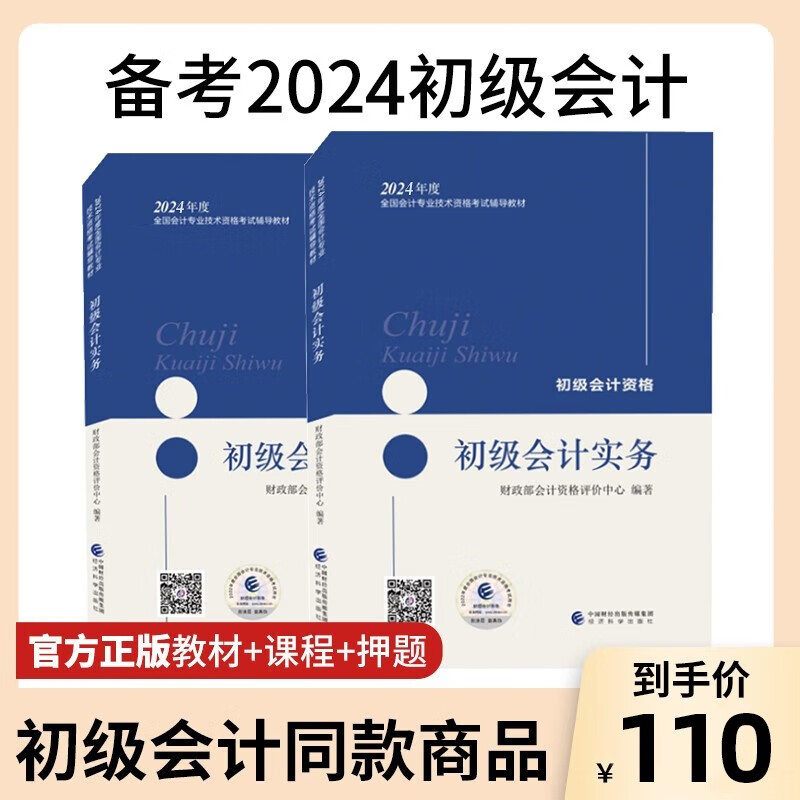 【备考2024】初级会计2024官方教材 初级会计实务经济法基础2024教材历年真题试卷全套赠视频题库初级会计师考试 教材+试卷+必刷题套装 初级会计实务+经济法基础2023 官方套餐（23官方教材+
